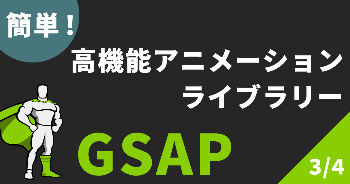 【GSAP】Timelineを使って複数の要素を連動させるアニメーション