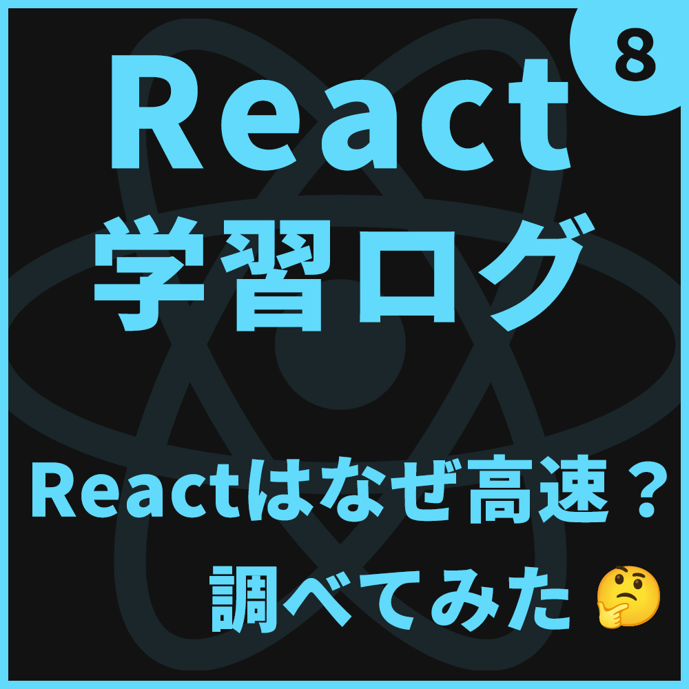 【React学習ログ⑧】Reactはなぜ高速？どう動いてる？を調べてみた